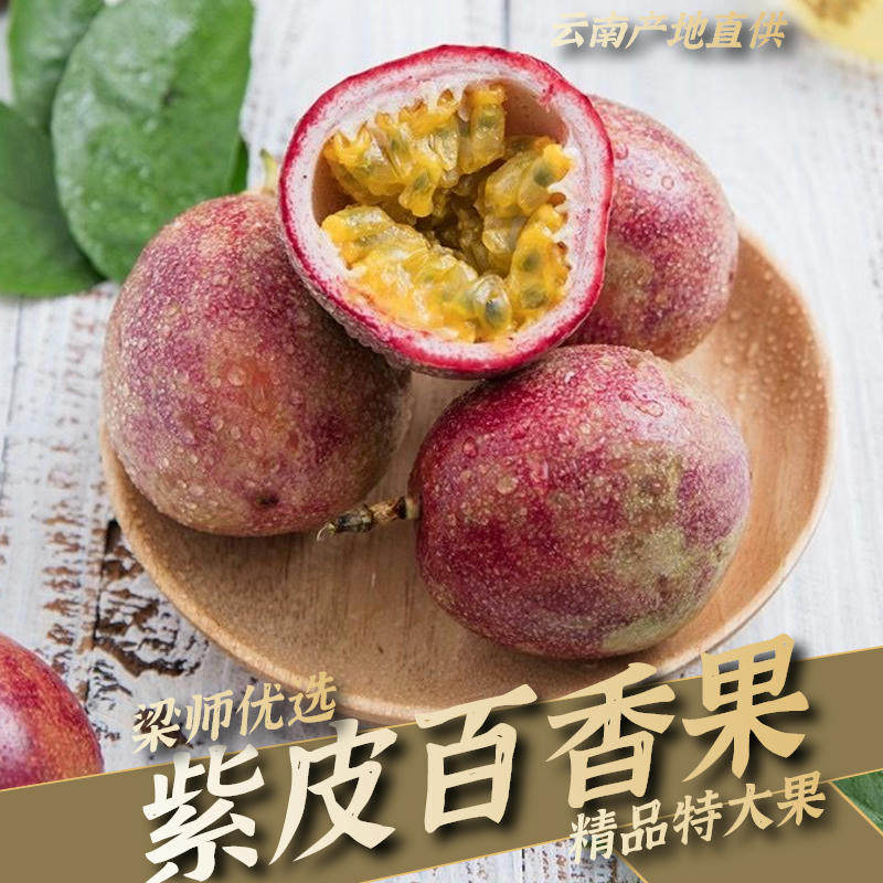 云南紫皮百香果3斤5斤包邮鸡蛋果当季新鲜水果整箱(精品特大果)