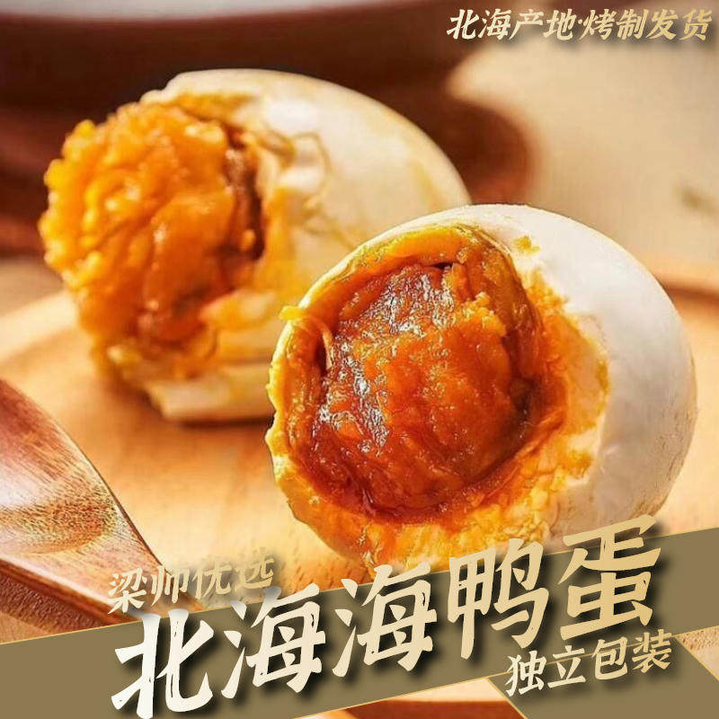 广西北海产地现货发烤海鸭蛋流油熟咸鸭蛋（特大蛋20枚家庭装）