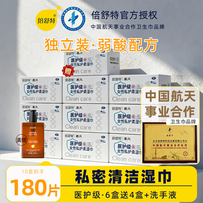 倍舒特私护卫生湿巾独立便携装