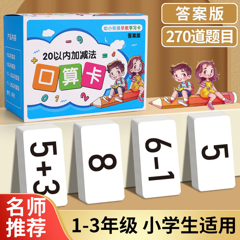 一年级小学数学公式数字计算答题20以内加减法口算题卡片10口诀表