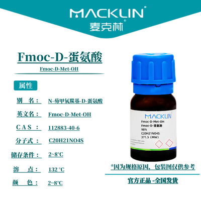 麦克林试剂 Fmoc-D-蛋氨酸 98% Cas号：112883-40-6 科研实验
