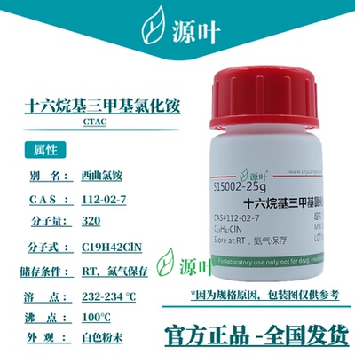 源叶 十六烷基三甲基氯化铵 S15002 CTAC 西曲氯铵 CAS112-02-7