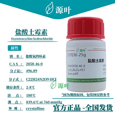 源叶 盐酸土霉素 S17036 Oxytetracycline hydrochloride