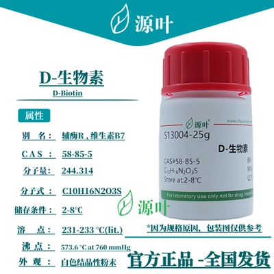 源叶 D-生物素 S13004 D-Biotin 维生素H CAS58-85-5