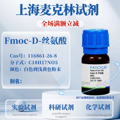 麦克林Fmoc-D-丝氨酸免费开票