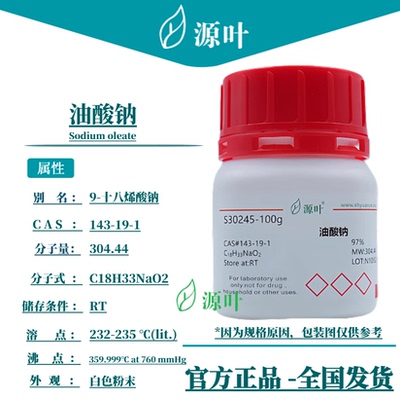 源叶 油酸钠 S30245 Sodium oleate 十八烯酸钠 CAS143-19-1
