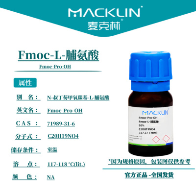 麦克林试剂 Fmoc-L-脯氨酸 Cas号：71989-31-6 NA 科研实验