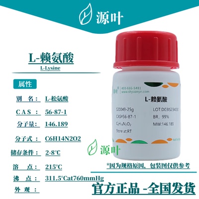 源叶 L-赖氨酸 S20049 L-Lysine CAS56-87-1