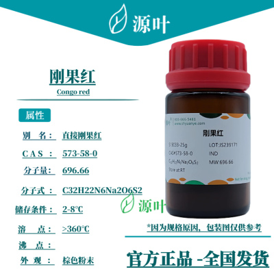源叶 刚果红 S19033 Congo red 棉红 煮大红 直接朱红CAS573-58-0