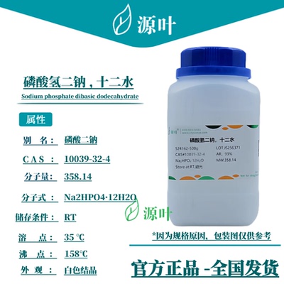 源叶 磷酸氢二钠，十二水 S24162 十二水磷酸二钠 CAS10039-32-4