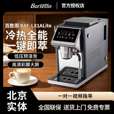Barsetto/百胜图LX1ALite全自动咖啡机家用冷热双萃