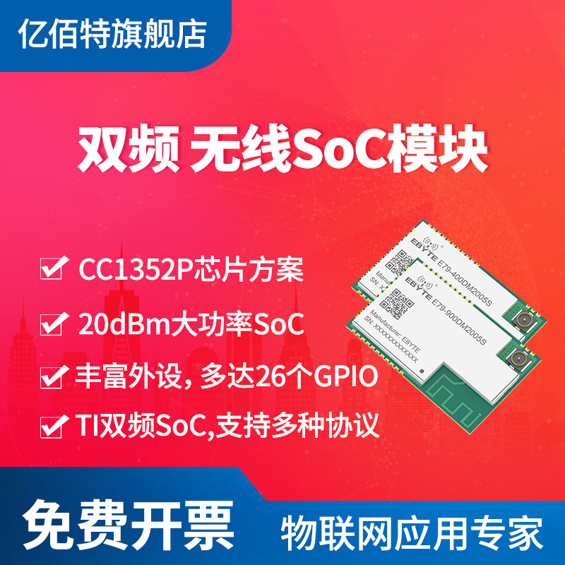 亿佰特2.4G无线模块SOC双频内置ARM收发器cc1352P通信cc1352_虎窝淘
