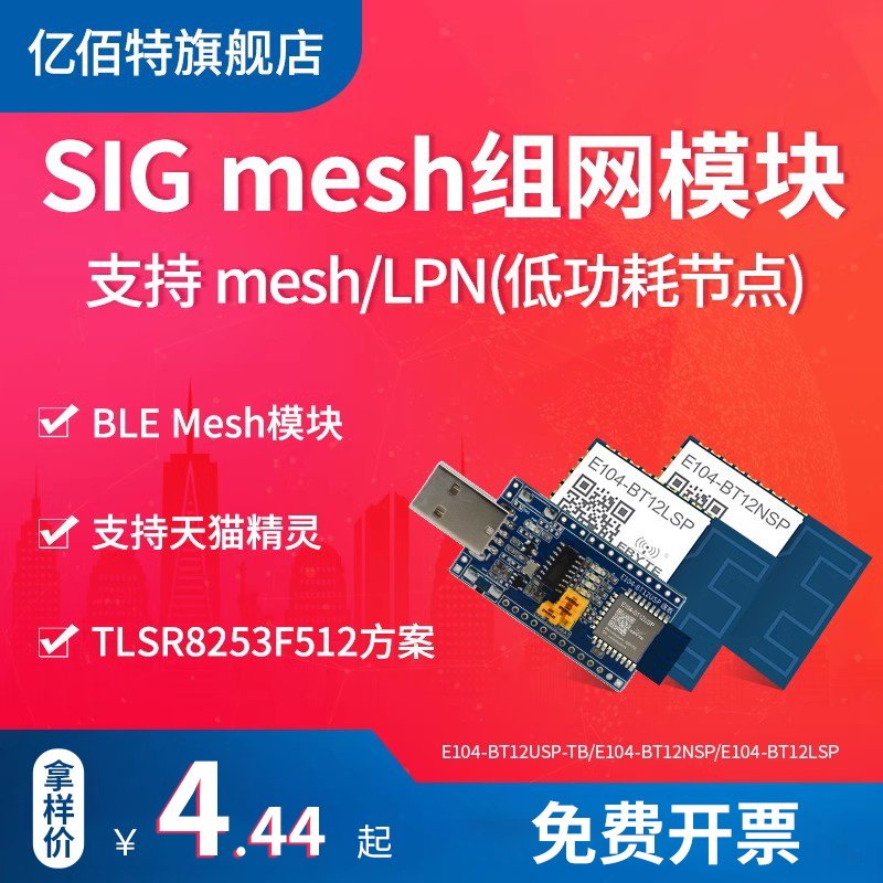 蓝牙模块SIG mesh自组网TLSR8253F512芯片无线串口接收发射多控制_虎窝淘