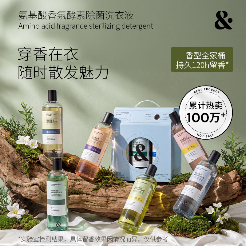森林海洋香氛洗衣液留香抑菌除螨家用浓缩香水机洗手洗礼盒装