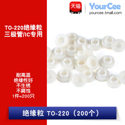 TO-220绝缘粒 三极管/IC专用 T型塑料垫片 电晶体/尼龙 (200个)