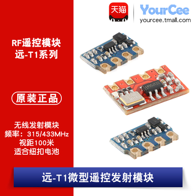 远-T1/T1L无线发射模块315/433M
