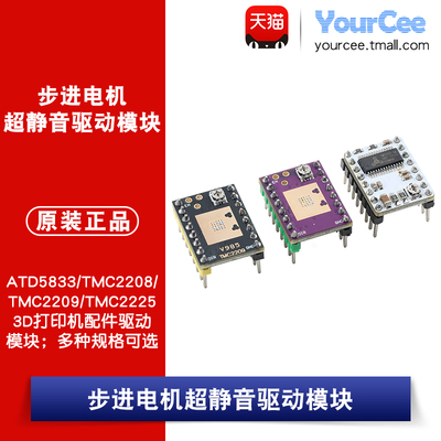 ATD5833/TMC2225/2208/2209 步进电机超静音驱动模块3D打印机配件