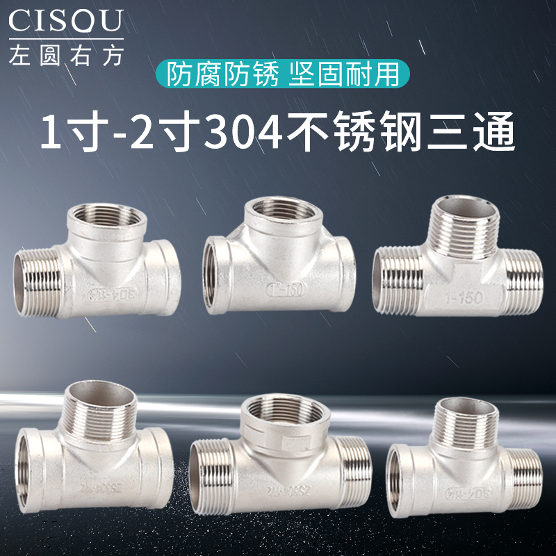 304不锈钢三通接头1寸1.2寸1.5寸2寸内外外/内外内ZG螺纹水管配件_虎窝淘