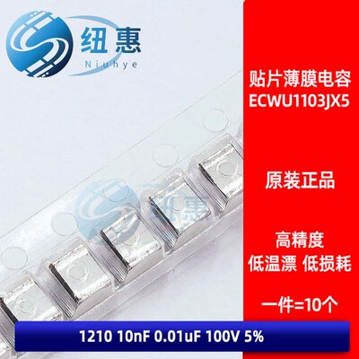 3225贴片金属薄膜电容 ECWU1103JX5 1210 10nF 100V 5%