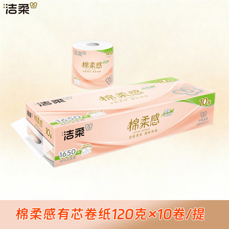 洁柔棉柔感有芯卷纸120g*10卷家用4层加厚空心卫生纸厕纸1200克