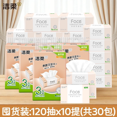 洁柔120抽30包3层可湿水面巾纸