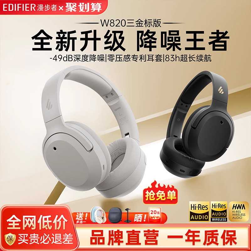 漫步者W820NB三金标蓝牙耳机头戴式降噪无线耳麦双金标电脑游戏
