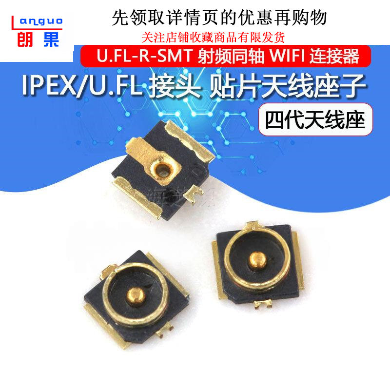 IPEXU.FL贴片座子 4代板端 射频同轴WIFI连接器天线转换座(5只)
