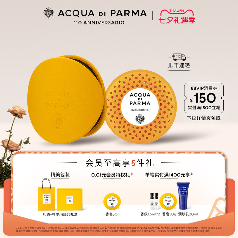 【七夕礼物】帕尔玛之水车载香薰汽车扩香器 香氛胶囊