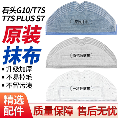 适用于石头T7S/T7Splus/G10抹布