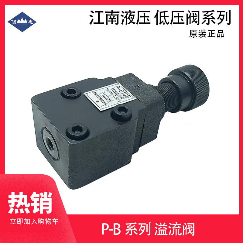 无锡江南液压 机床用低压阀 手动调节溢流阀 P-B10B 25 63 Y-10B