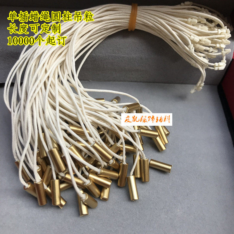 蜡绳圆柱形单插吊粒定做 优质单插圆柱吊粒吊牌绳定做