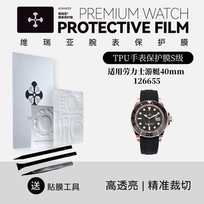 维瑞亚S级双色TPU手表保护膜适用劳力士游艇40mm 126655