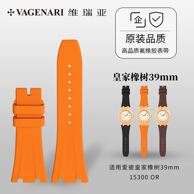 Vagenari维瑞亚橡胶表带爱彼