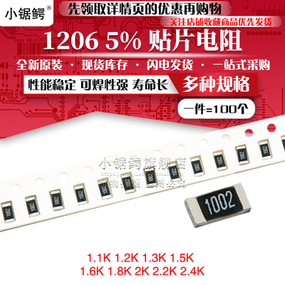 贴片电阻1206 5% 1.1K 1.2K 1.3K 1.5K 1.6K 1.8K 2K 2.2K 2.4K