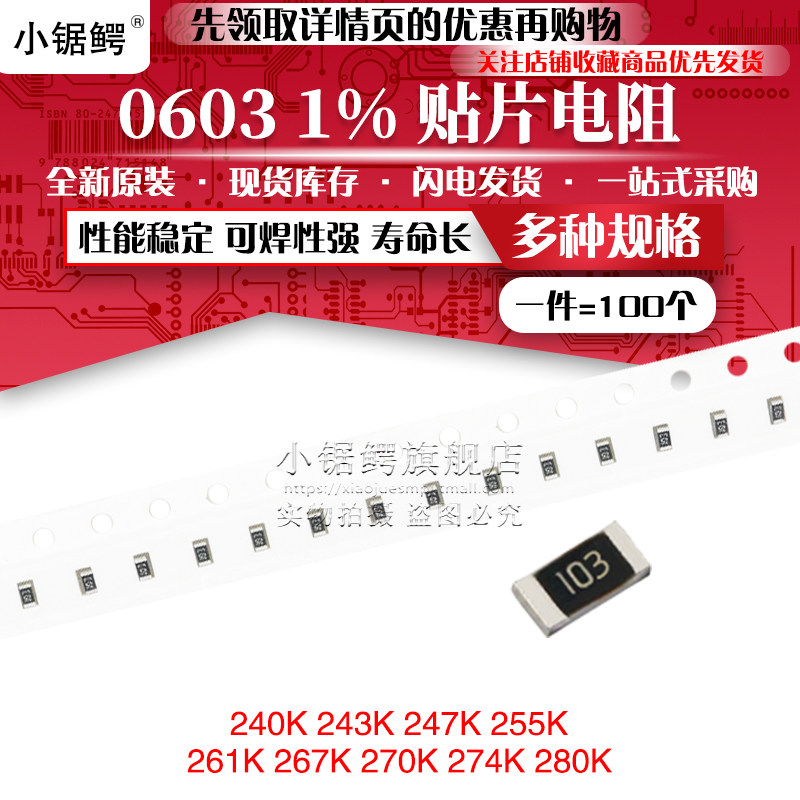 贴片电阻0603 1% 240K 243K 249K 255K 261K 267K 270K 274K 280K_虎窝淘