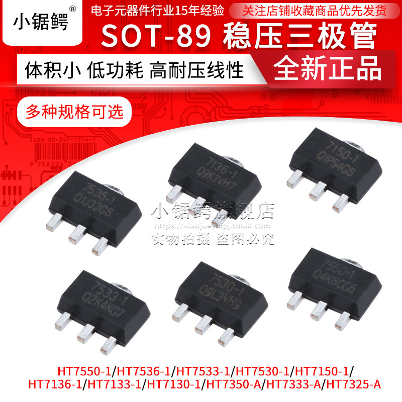 三端稳压三极管 HT7550/7533/7530/7133/7333/7136-A-1 SOT-89_虎窝淘