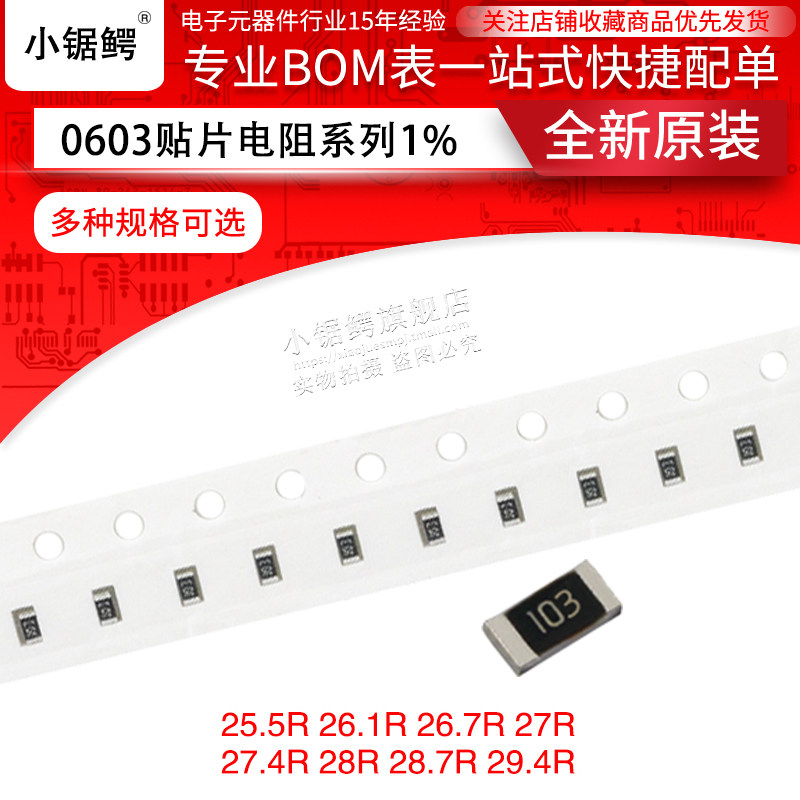 贴片电阻0603 1% 25.5R 26.1R 26.7R 27R 27.4R 28R 28.7R 29.4R_虎窝淘