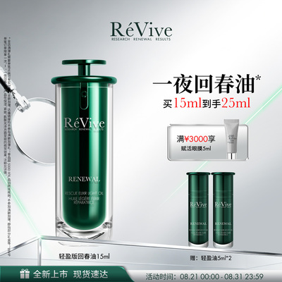 【重磅新品】RéVive瑞维斐一夜回春油轻盈版 焕亮控油抗皱精华油