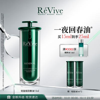 【重磅新品】RéVive瑞维斐一夜回春油轻盈版 焕亮控油抗皱精华油
