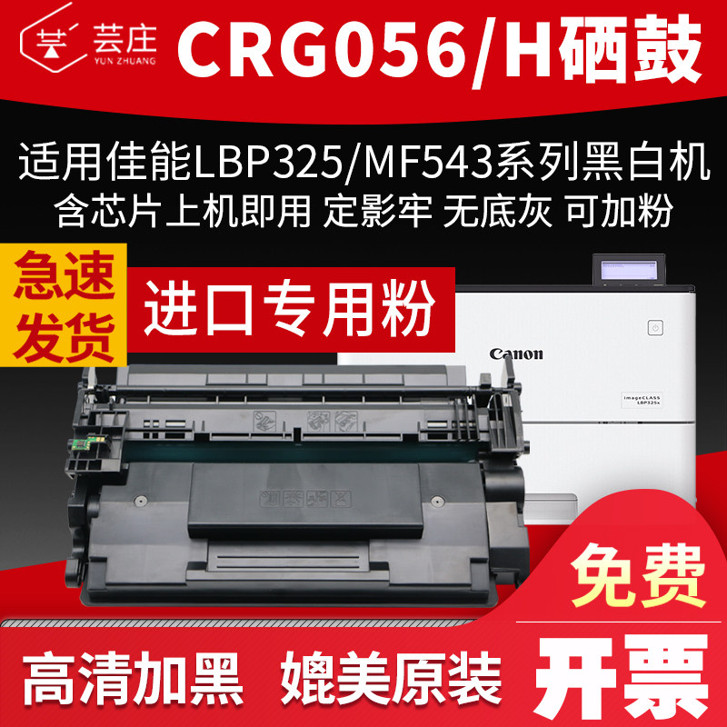 芸庄适用佳能MF543dw硒鼓CRG056墨盒LBP325dn LBP325x MF543x打印机碳粉LBP320 MF540系列多功能一体机 ...