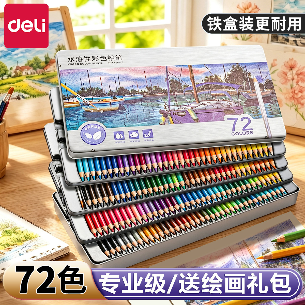 得力彩铅48色彩色铅笔小学生专用彩铅笔画画专用油性水溶性美术生专用24色手绘专业72色儿童初学者绘画套装
