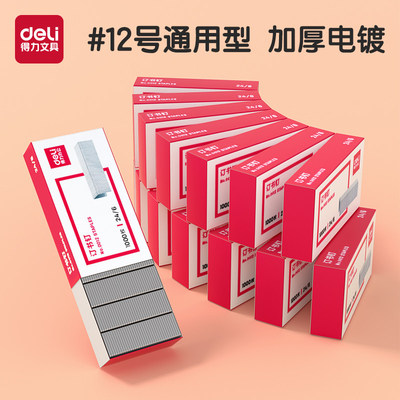 【10盒】得力订书钉12号10号订书针钉书钉24/6标准型订书机25页五盒装12号订书针不锈钢订书钉0012办公文具
