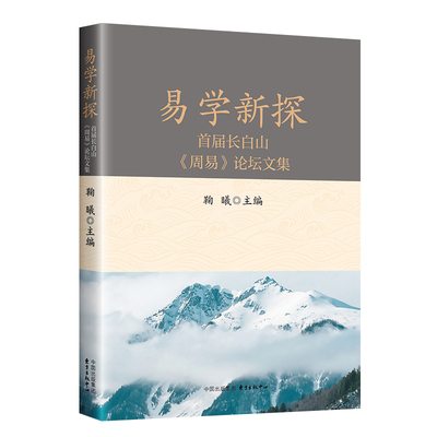 易学新探：首届长白山《周易》论坛文集（深入研究《周易》思想原理与中国传统文化，进一步推动长白山地区文化进步和社会发展）