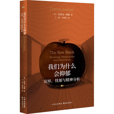 我们为什么会抑郁：哀悼、忧郁与精神分析  在抑郁症蔓延的时代，我们需要的不仅是药物，更要学会正确面对悲伤