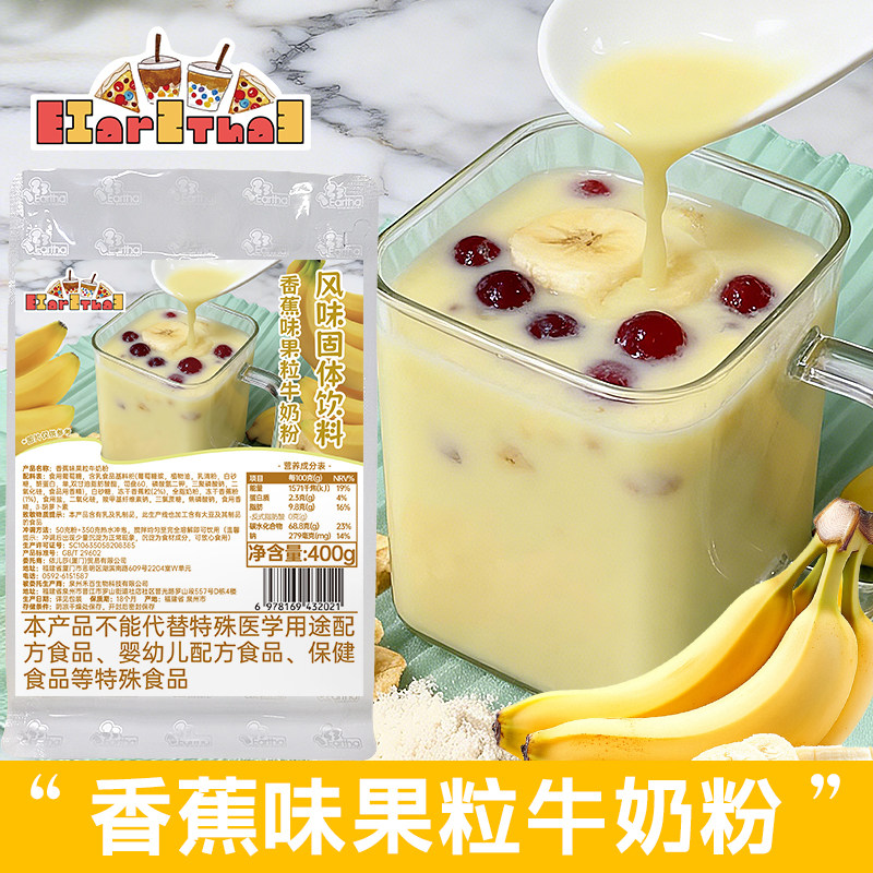香蕉味果粒牛奶粉400克袋装商用奶茶店配料珍珠奶茶粉家用批发