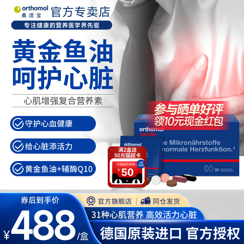 德国Orthomol奥适宝中老年调节心血综合营素卵磷脂鱼油辅酶Q10