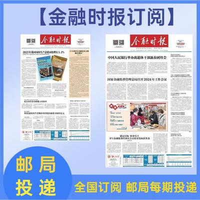 2026年金融时报订阅 全国订阅邮局每期投递