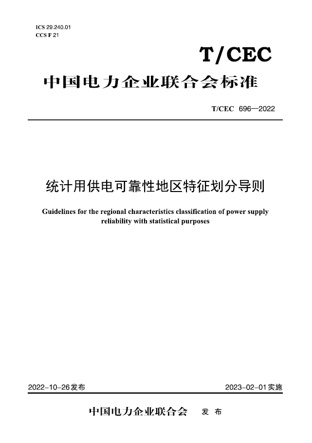 【按需印刷】T／CEC 696—2022统计用供电可靠性地区特征划分导则_虎窝淘