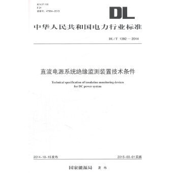 DL/T 1392—2014 直流电源系统绝缘监测装置技术条件
