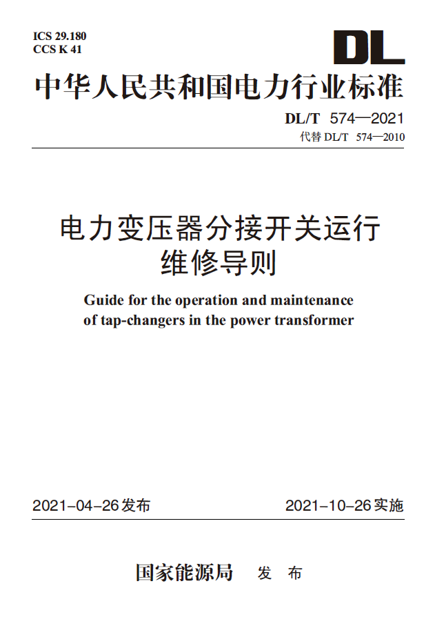 DL/T 574—2021 电力变压器分接开关运行维修导则（代替DL/T 574—2010）_虎窝淘